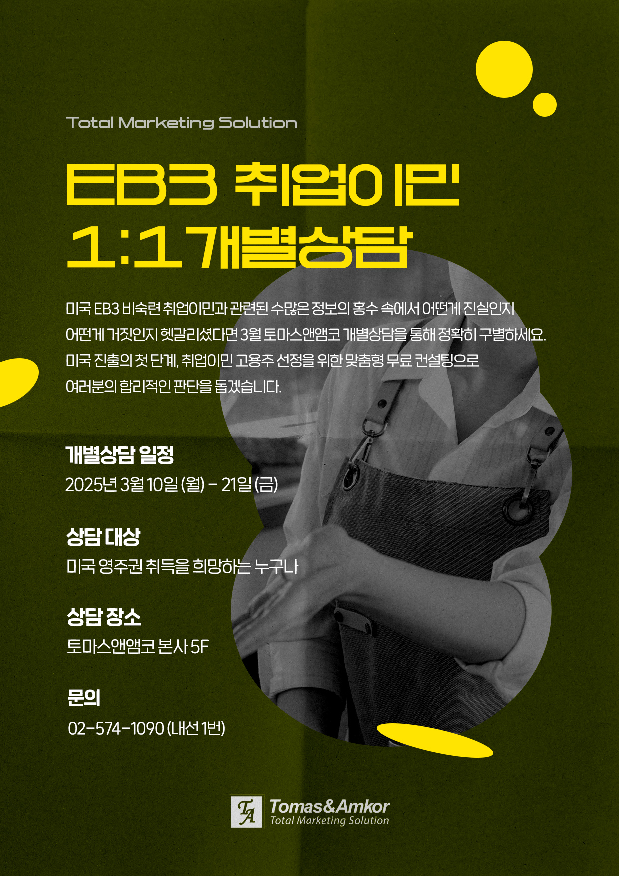 [미국취업이민] 2025년 3월 미국 EB3 취업이민 개별상담 | Tomasamkor - (주)토마스앤앰코